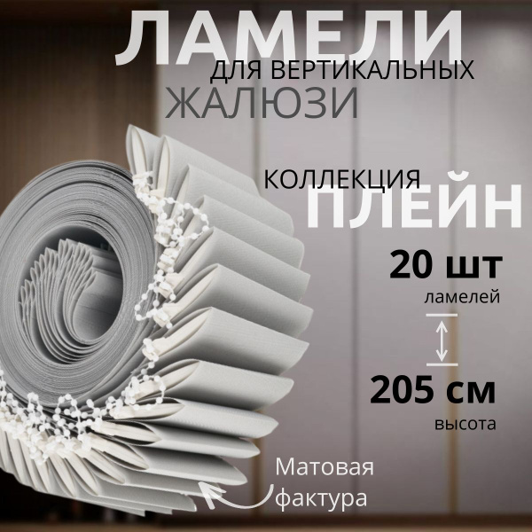 Ламели для вертикальных жалюзи Плейн серого цвета длиной 205 см 20 штук ...
