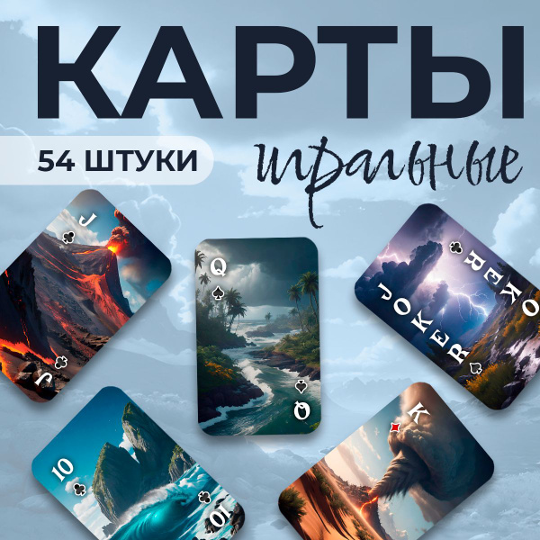 Карты игральные World 54 штуки - купить с доставкой по выгодным ценам в ...