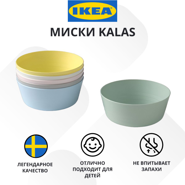 Тарелка глубокая (Миска), ИКЕА, KALAS (Калас), Набор 6 предметов ...