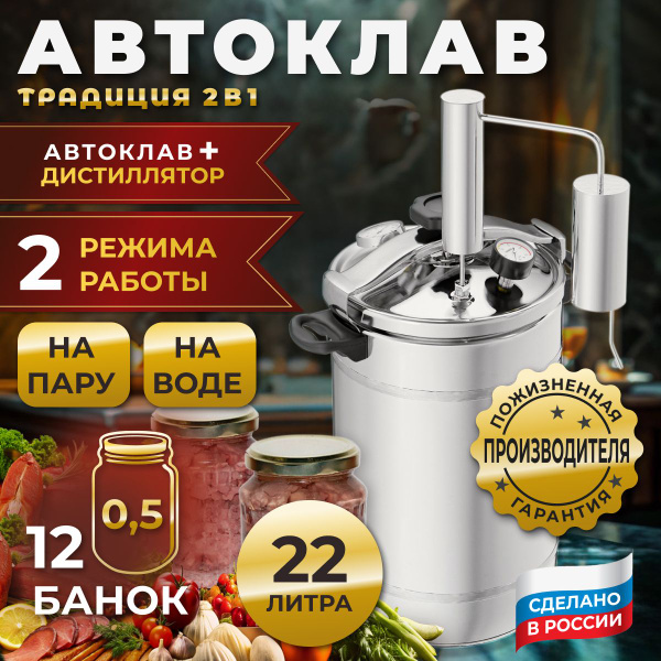 Автоклав для домашнего консервирования /паровой стерилизатор ТРАДИЦИЯ 2 ...