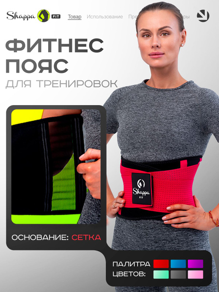 Пояс для похудения Shappa Fit - купить с доставкой по выгодным ценам в ...