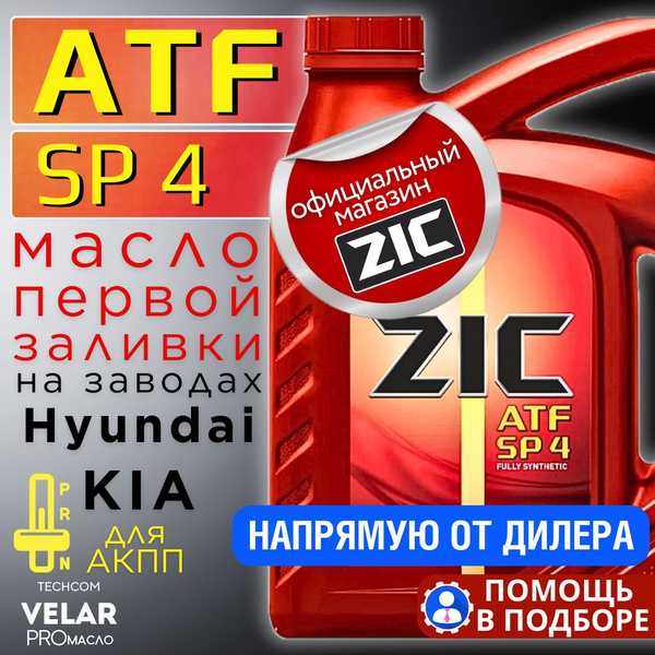ZIC ATF SP 4 (4л) масло трансмиссионное - купить по выгодной цене в интернет-магазине OZON ...