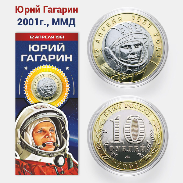Коллекционная монета 10 рублей Юрий Гагарин, 12 апреля 1961 года ...