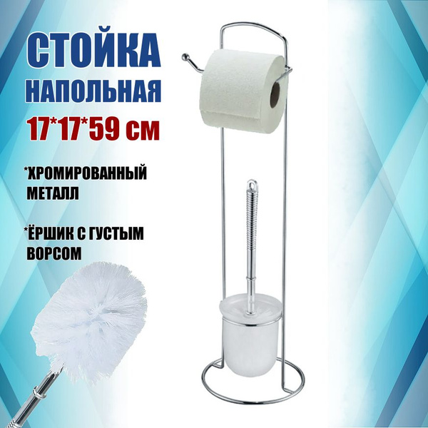 Стойка напольная с держателем для туалетной бумаги и ершиком/ ершик для ...