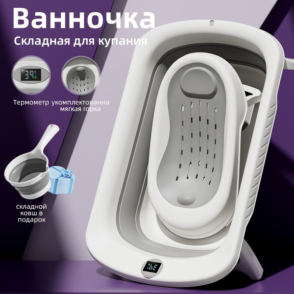 БОЛЬШАЯ складная Ванночка для новорожденных с термометром. В комплекте ...