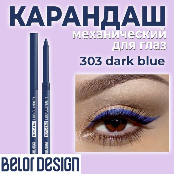 Карандаш для глаз Belor Design Automatic soft eye pencil оттенок 303 ...
