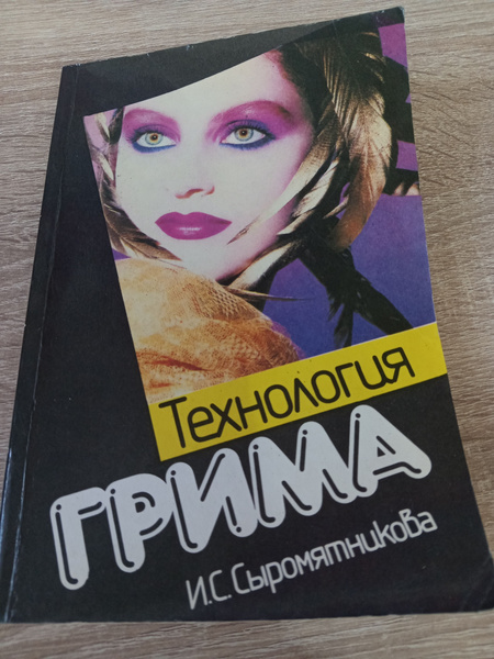 Технология грима./ Сыромятникова И. С. | Сыромятникова Ирина Сергеевна ...