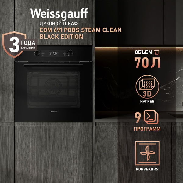 Weissgauff духовой шкаф EOM 691 PDBS Steam Clean Black Edition, объем ...