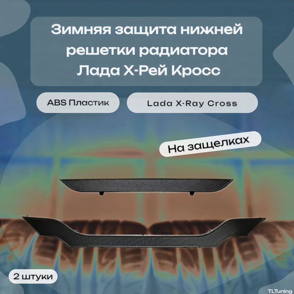 Зимняя защита, заглушка, нижней решетки радиатора Лада Х-Рей Кросс ...