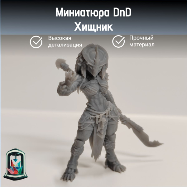 Миниатюра для настольных игр DnD, ДнД Хищник Predator (48мм) 1:35 ...