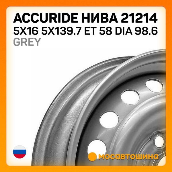 Колесный диск Accuride 16x5" PCD5x139.7 ET58 D98.6 Штампованный ...
