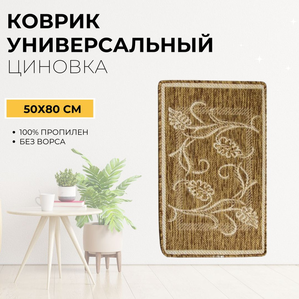 Ковер безворсовый Люберецкие ковры циновка, 80х купить c доставкой на ...