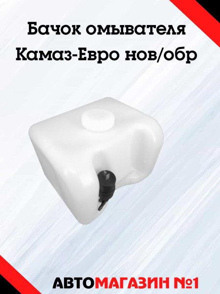 Бачок омывателя Камаз ЕВРО Н/О - Автомагазин №1 арт. 1112.5208000-01 ...