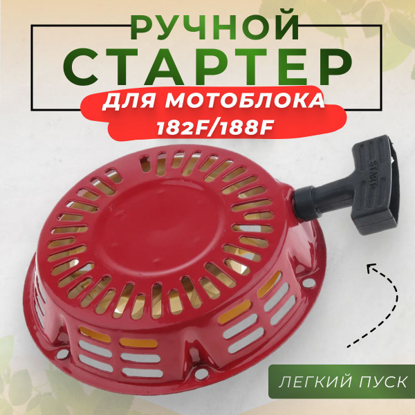 Ручной стартер красный для двигателя, мотоблока, снегоуборщика 182F ...