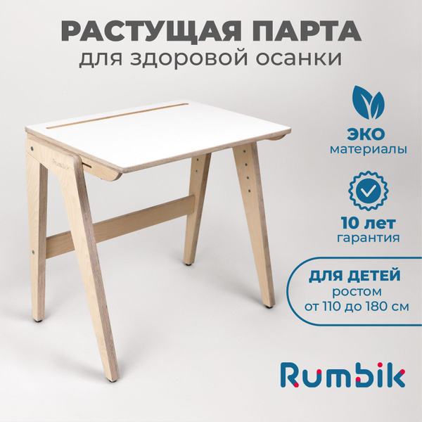 Парта для школьника растущая Rumbik Smart белая береза, деревянный ...