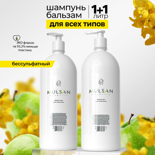 MULSAN Набор шампунь и бальзам для всех типов волос бессульфатный ...