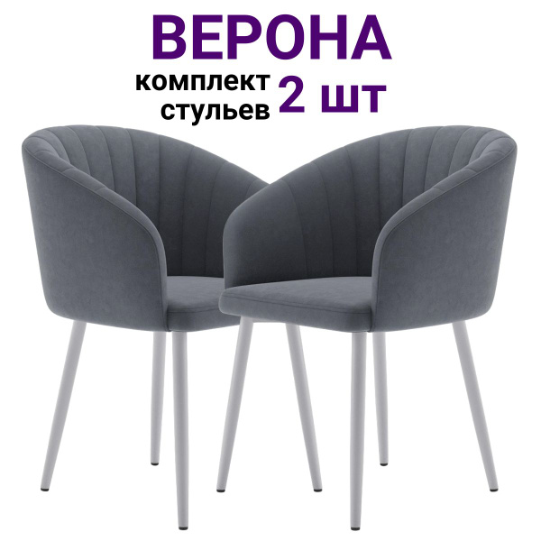 Стулья для кухни комплект 2 шт, стул мягкий со спинкой, велюр, ВЕРОНА ...