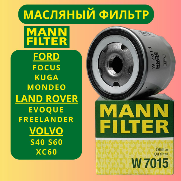 Фильтр масляный MANN FILTER W7015 - купить по выгодным ценам в интернет-магазине OZON (1641642436)