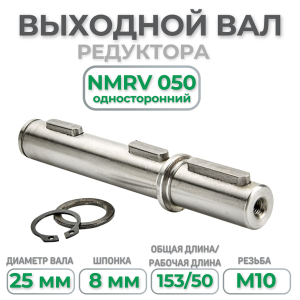 Выходной вал редуктора NMRV 050, односторонний, диаметр 25мм - купить ...