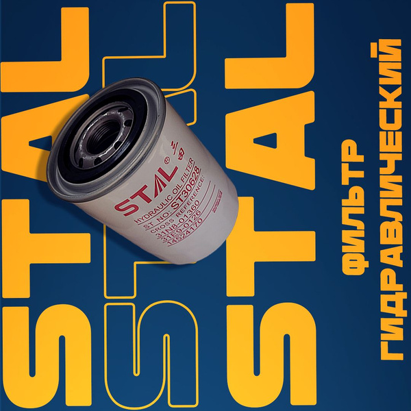 STAL Фильтр гидравлический арт. ST30628 купить на OZON по низкой цене ...