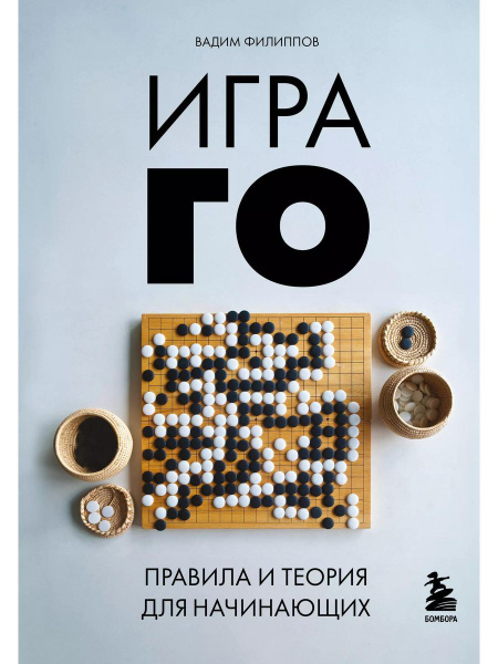 Игра ГО. Правила и теория для начинающ книга Филиппов Вадим - купить с ...