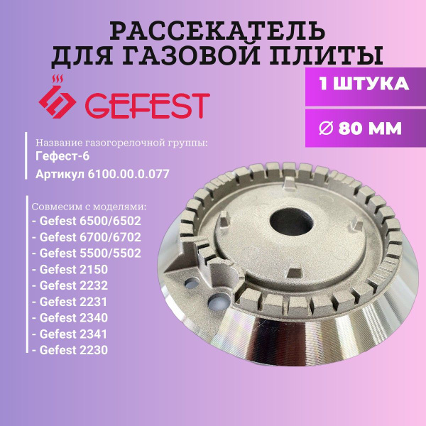 Рассекатель на газовую плиту Гефест (Gefest-6), большой мощности 80 мм купить на OZON по низкой ...