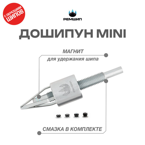 Дошипун MINI с образцами шипов купить по выгодной цене в интернет ...