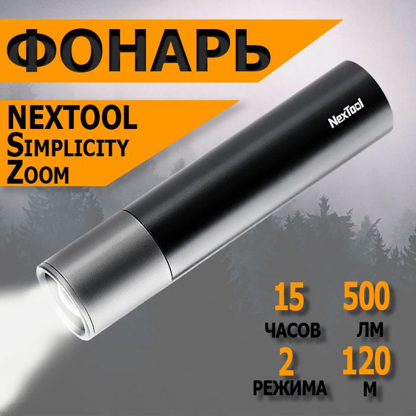 Фонарь Nextool Simplicity Zoom, черный NE20163 - купить с доставкой по ...