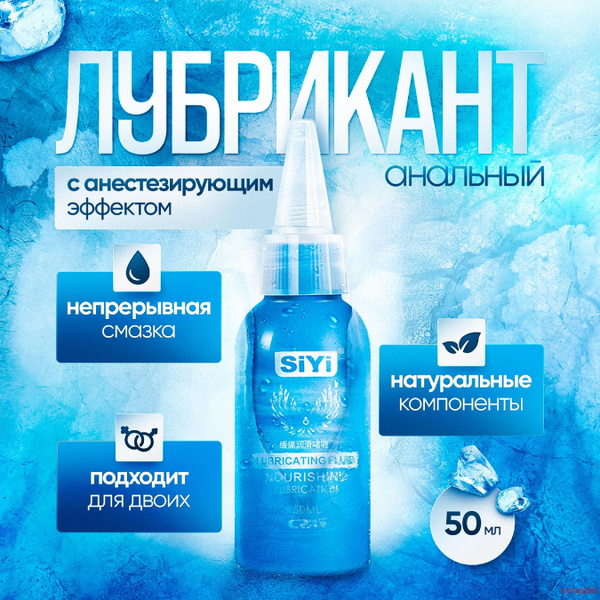 Смазка интимная, лубрикант на водной основе, анальная смазка, SiYi,50 мл - купить с доставкой по ...