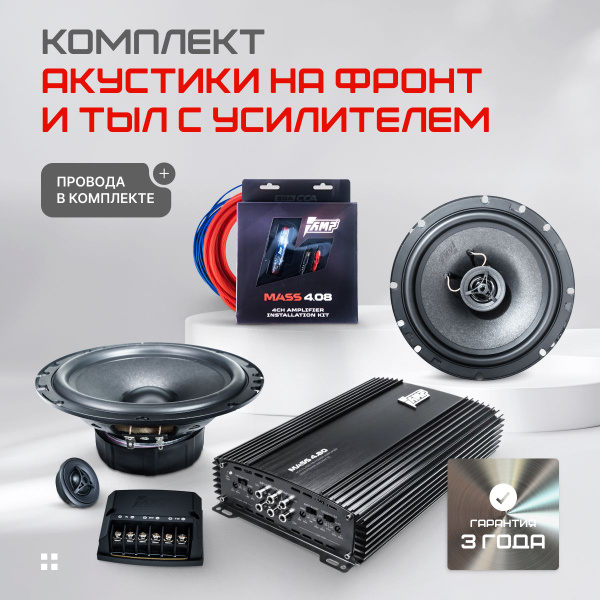 Комплект AMP Raid 6.5 + Raid 652 + Mass 4.80 + Mass 4.08 - купить по выгодной цене в интернет ...