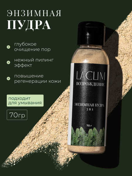 Энзимная пудра Возрождение 70г, LACLIM купить на OZON по низкой цене (1630024245)