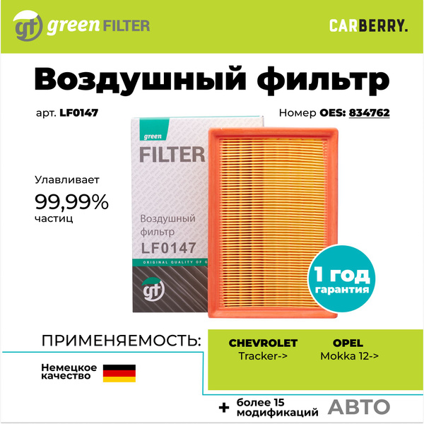 Фильтр воздушный для CHEVROLET Tracker и OPEL Mokka, Green Filter LF0147 купить на OZON по ...