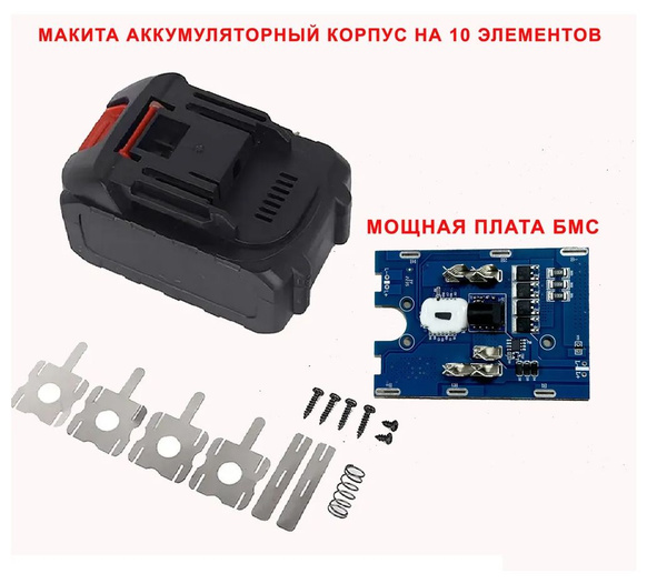Корпус для самостоятельной сборки аккумулятора MAKITA 18V с защитой ...