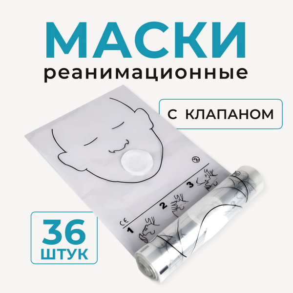 Маски реанимационные с клапаном для искусственного дыхания рот-в-рот ...