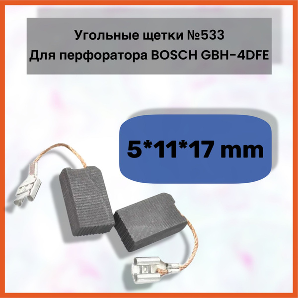 Угольные щетки 5*11*17 для перфоратора Bosch GBH-4DFE, 2 шт - купить по ...