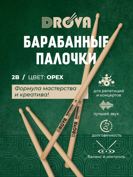 Барабанные палочки DROVA 2B деревянные купить на OZON по низкой цене ...