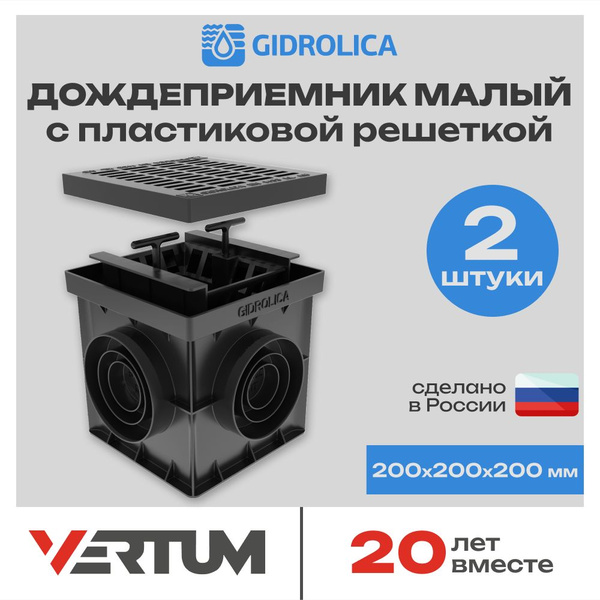 Дождеприемник малый Gidrolica Point 200х200х200мм с пластиковой ...