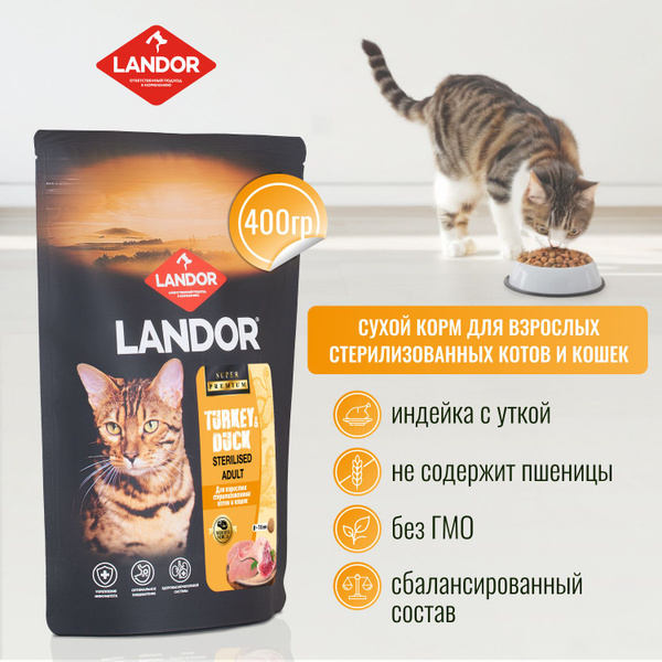 LANDOR Полнорационный сухой корм для стерилизованных кошек и ...