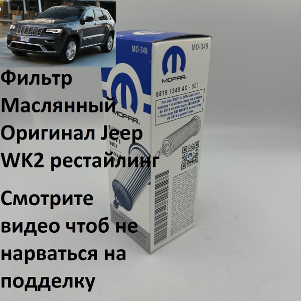 Фильтр масляный MOPAR 68191349AC - купить по выгодным ценам в интернет ...