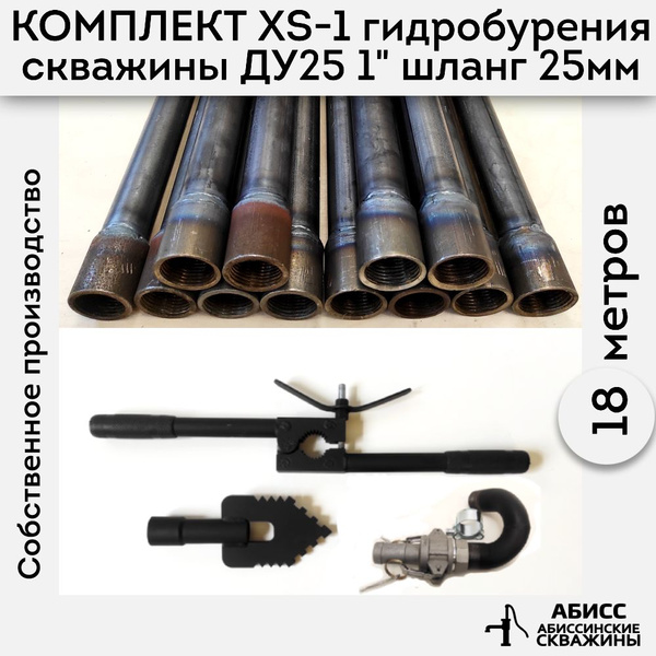 Комплект для ручного гидробурения абиссинской скважины 18м. штанги ДУ25 ...