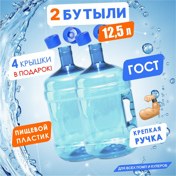 Бутыли для воды 12,5 л. + 4 пробки купить c доставкой на OZON по низкой ...