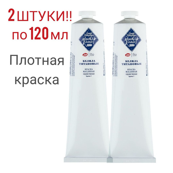 2 ШТУКИ!! БОЛЬШОЙ ОБЪЕМ! Белила титановые масло Мастер-Класс 120 мл ...