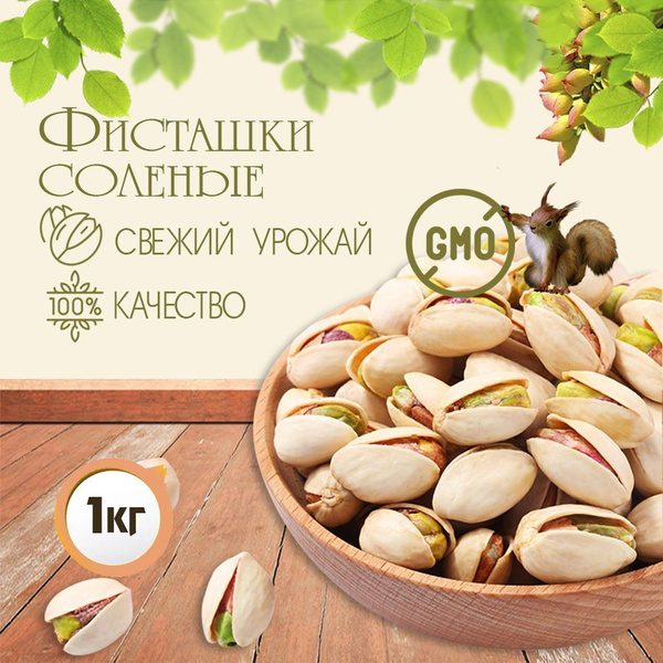 Фисташки 1 кг, фисташки соленые жареные Иран, орехи - правильное ...