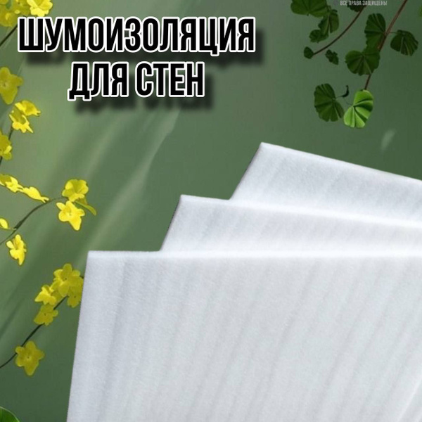 Шумоизоляция для стен, вспененный полиэтилен 50мм/ Мат компенсационный ...