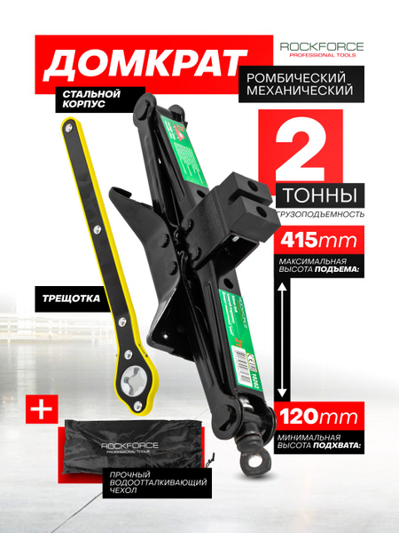 Домкрат автомобильный ромбический 2т 120-415мм - купить с доставкой по ...
