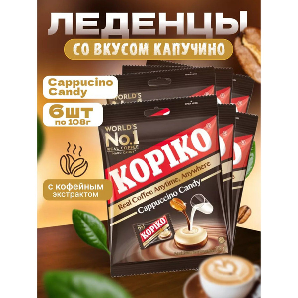Леденцы кофейные KOPIKO CAPPUCCINO CANDY 108 г 6 шт - купить с ...