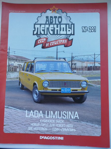 Журнал Автолегенды , выпуск №201 LADA LIMUSINA - купить с доставкой по ...