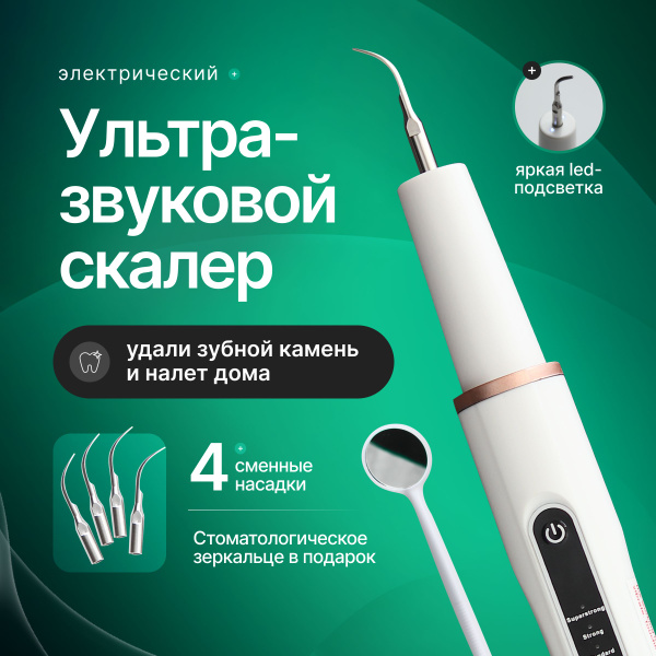 Скалер ультразвуковой для удаления зубного камня и налета, отбеливание ...