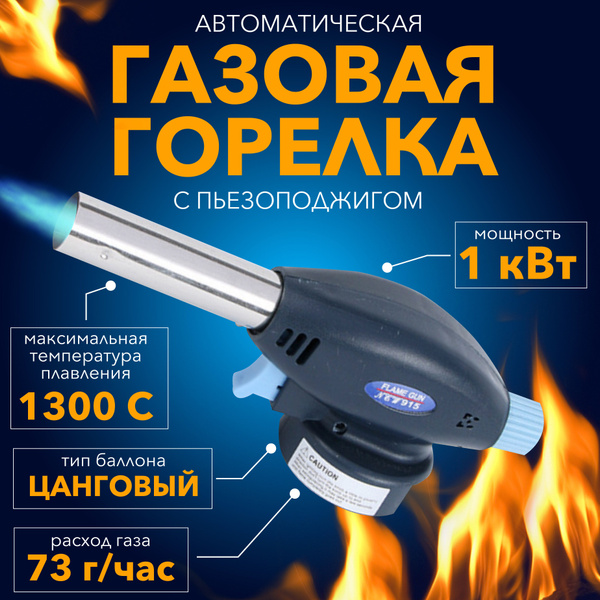 Газовая горелка с пьезоподжигом - купить по выгодным ценам в интернет ...