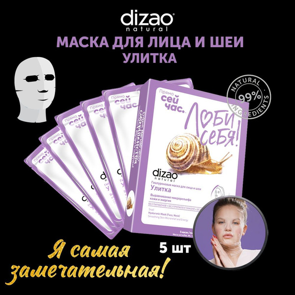 Гиалуроновая маска для лица и шеи Улитка Dizao 5 шт увлажнение, питание ...